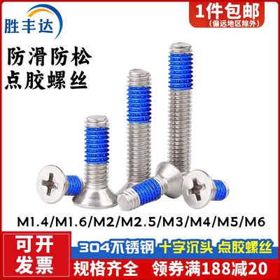 304不锈钢十字沉头点胶螺丝