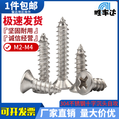 304不锈钢尖尾沉头自攻防锈十字