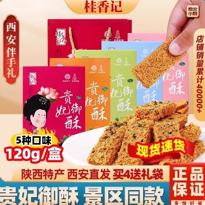 西安特产贵妃酥桂香记礼盒装