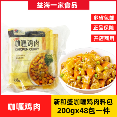 新和盛咖喱鸡肉200g*48包商用预制菜肴调料包简餐速冻方便食品
