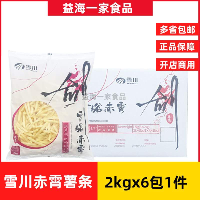 雪川赤霄薯条2kg*6包商用雪川雪峪剑系列薯条冷冻薯条小吃半成品