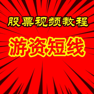 游资短线涨停板热门板块高清视频教程趋势为王实战技术干货炒股课