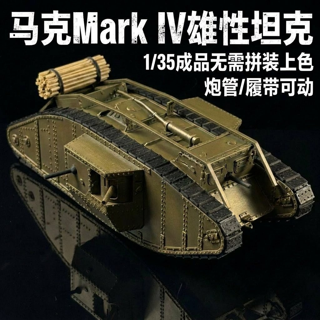 1/35马克IV坦克英国军事收藏品战车模型玩具军迷礼物-涂装成品