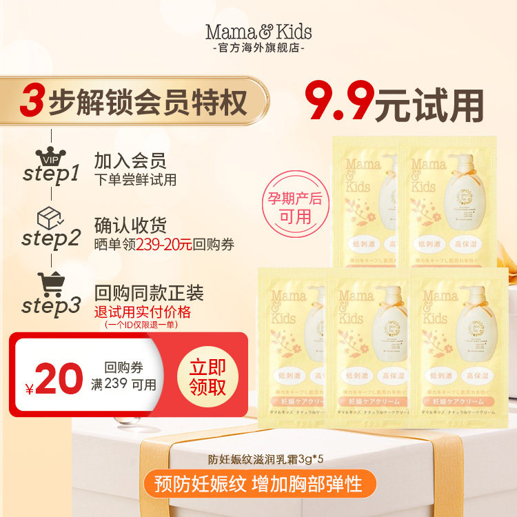 【新会员试用】mamakids防妊娠纹乳霜3g*5(临期27.05)