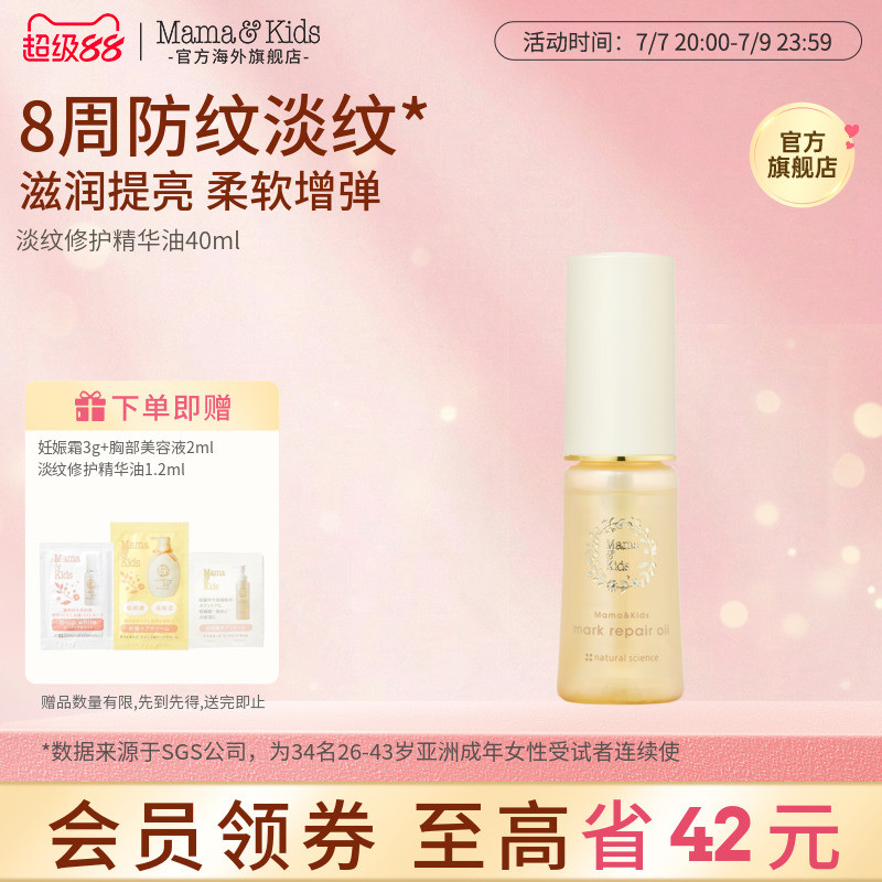 【新品】mamakids淡纹修护精华油妊娠油孕期妊娠纹护理油40ml