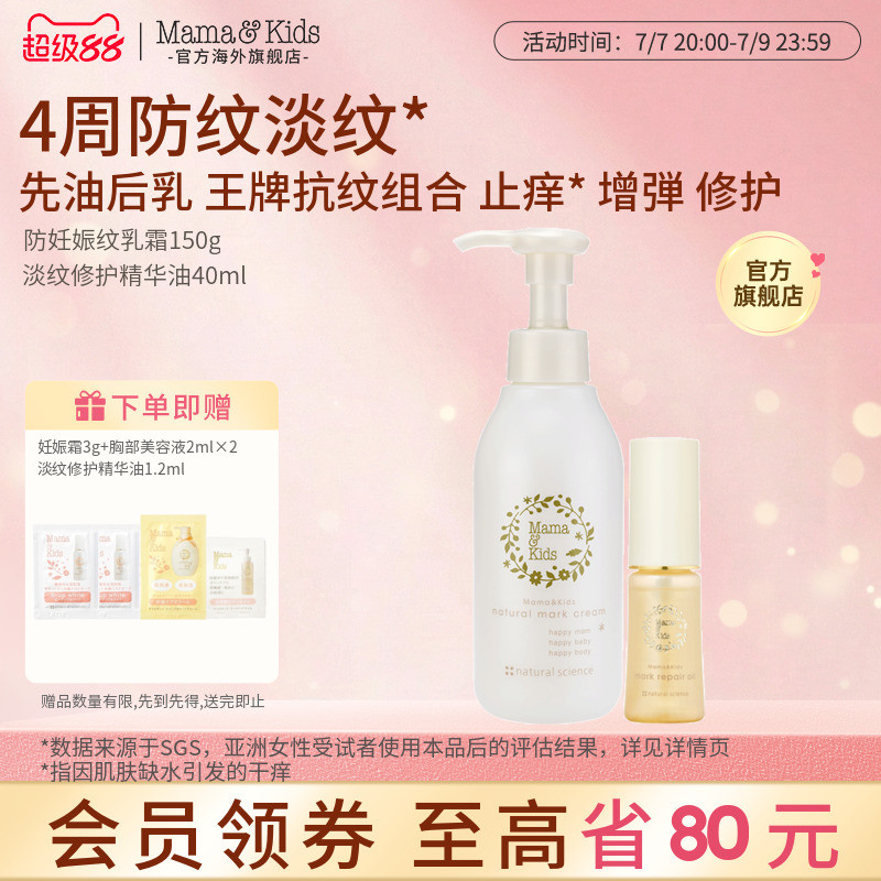 MamaKids淡纹修护精华油40ml妊娠霜150g产前后孕期妊娠油组合