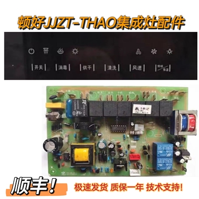 顿好集成灶JJZY-THAO主板电源板TMX-1301-D5-3/4触摸显示板屏配件