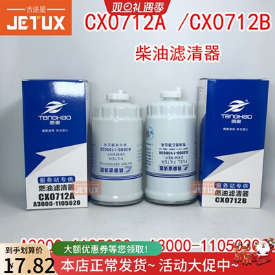 CX0709A 柴滤 A3000-1105020 1117050-29D 0712A 柴油滤清器滤芯