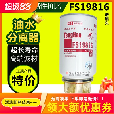 燃油水分离器FS19816适配天龙/锦大力神康明斯FS19922铲车53C0436