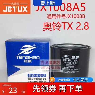 JX1008A5机油滤芯适用于福田国四493奥铃TX W0018 E049343000008