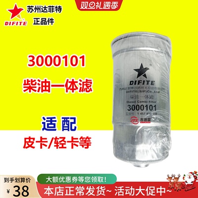 3000101柴油一体滤油水分离器1457434310 F0011适配皮卡 低卡配件