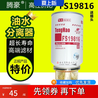 燃油水分离器FS19816适配天龙/锦大力神康明斯FS19922铲车53C0436
