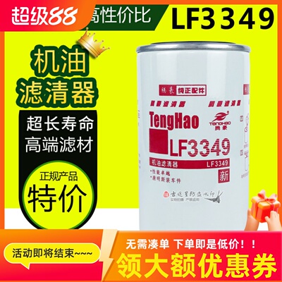 机油格滤清器LF3349适配东风康明斯6BT JX0814C天龙天锦1012N-010