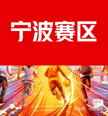 【必中代拍】宁波赛区篮球赛门票