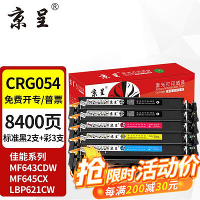 京呈适用佳能645cx硒鼓MF645CXmf643cdwLBP621cwLBP623CRG054【5