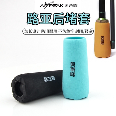 奥奇峰路亚竿加长后堵保护套