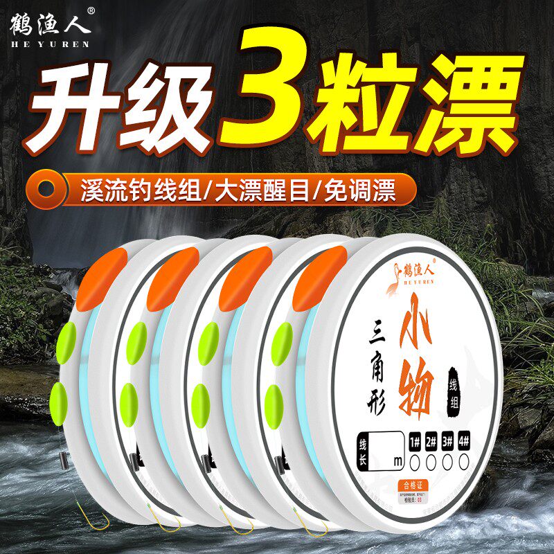 溪流钓三粒漂线组小物免调漂成品主线组成品石斑马口白条小物专用