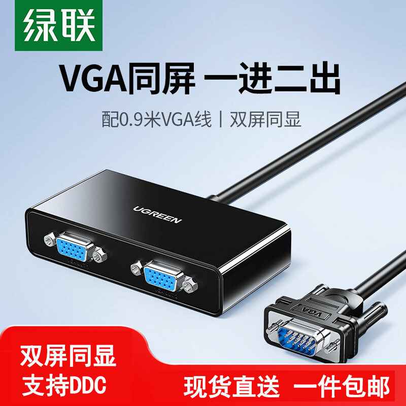 绿联vga分配器一进二出电脑视频转换器主机电视投影仪高清1080p显示器分频器1进2出多屏幕拓展器分屏器一分二