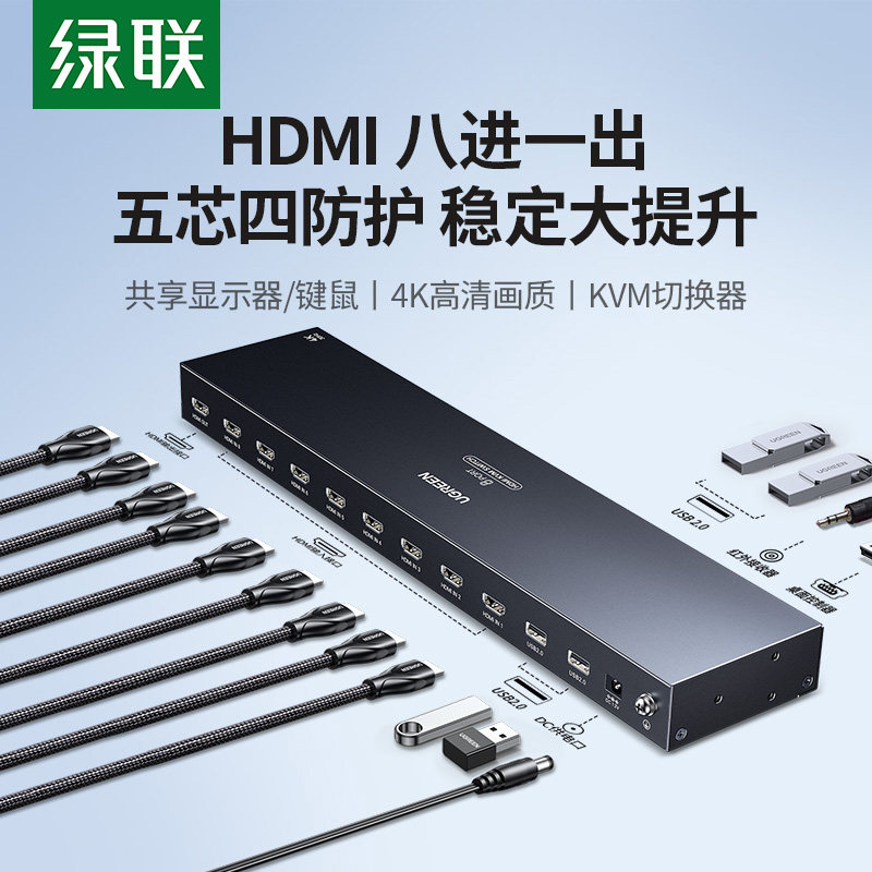 绿联 HDMI kvm切换器八进一出4K高清8台电脑主机共用一个显示同步转换器音视频usb拓展键盘鼠标打印机共享器