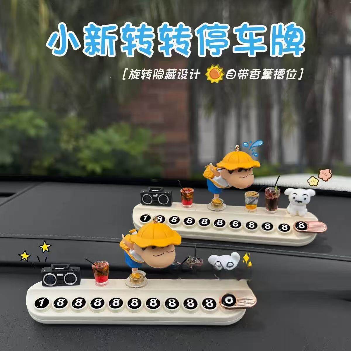 随车旋转小新挪车电话牌临时停车号码牌车载创意汽车装饰摆件
