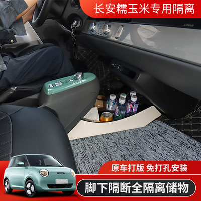 酷祥长安糯玉米中控脚下隔断