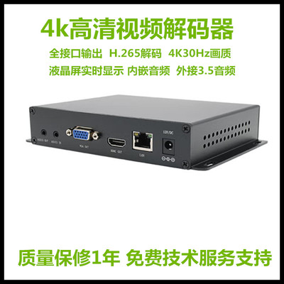 4K视频解码器HDMI/CVBS/VGAH.265解码器1/4/9路解码带屏双向音频
