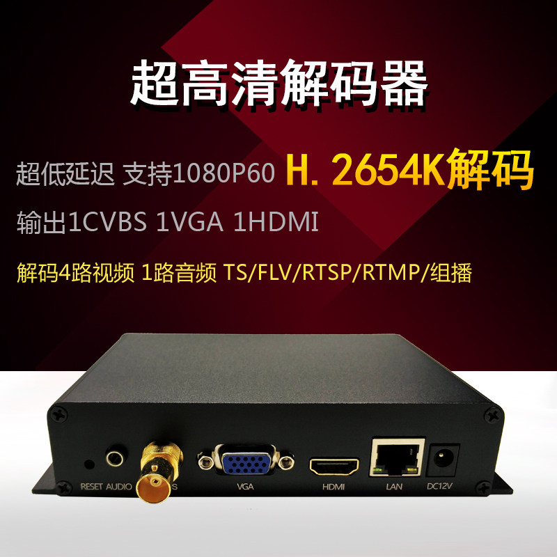 h.265h.264h265 hdmi vga cvbs超低延迟音视频4K解码器SRT包邮