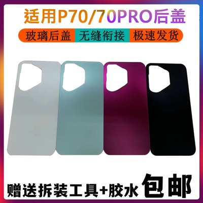 适用于华为 P70玻璃后盖 P70pro后盖手机电池盖外壳背屏后壳无标