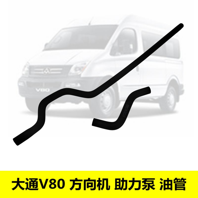 大通V80方向机高低压油管转向机油管助力泵油管助力泵油壶橡胶管