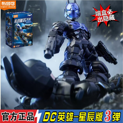 布鲁可积木人DC星辰版盲盒隐藏款