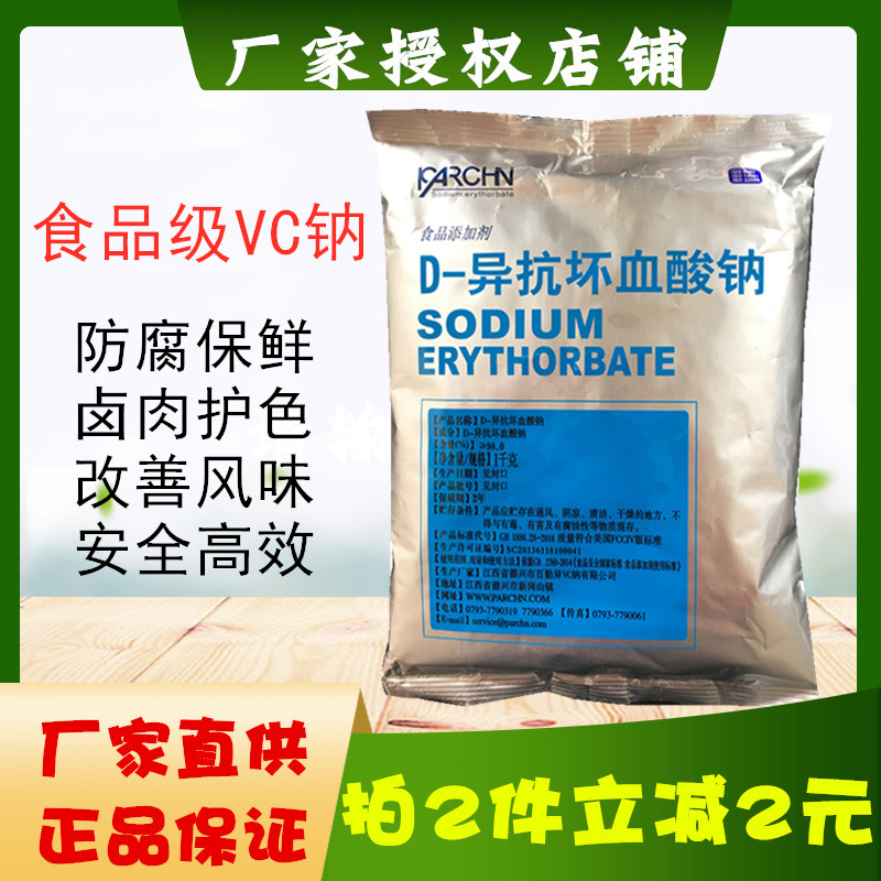 百勤异VC钠护色剂 D-异抗坏血酸钠 食品级抗氧化剂 防腐保鲜剂1KG