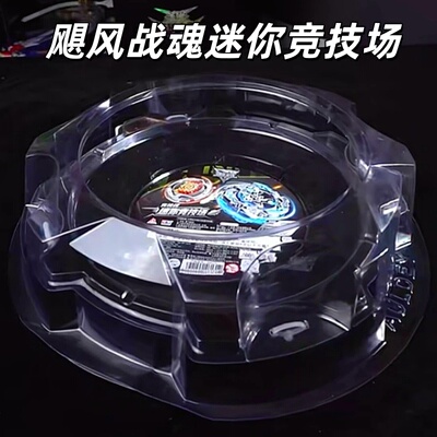 飓风战魂陀螺战斗盘迷你竞技场
