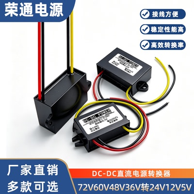 防水72V60V48V24V转12V车载电源转换器12v转5v9v稳压模块降变压器