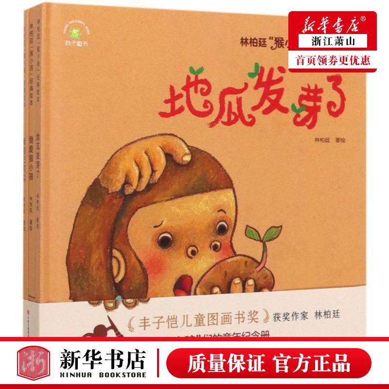 新华正版林柏廷猴小孩经典绘本共3册精林柏廷罗爽动漫绘本绘本 9787514381726现代出版社现代图书籍_虎窝淘