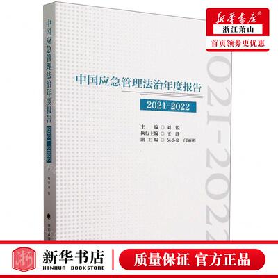 新华正版 中国应急管理法治年度报告20212022 编者:刘锐 中国政法