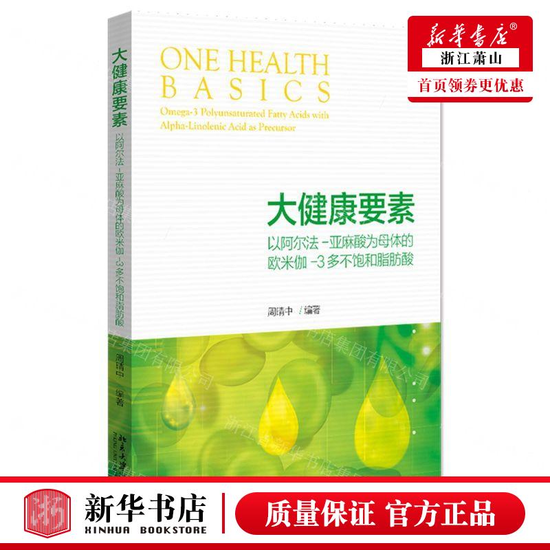 新华正版 大健康要素以阿尔法亚麻酸为母体的欧米伽3多不饱和脂肪