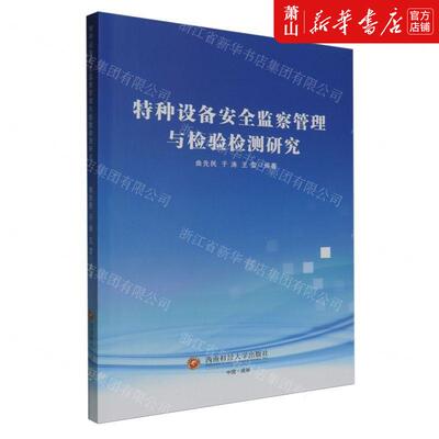 新华正版 特种设备安全监察管理与检验检测研究 编者:曲先民//于