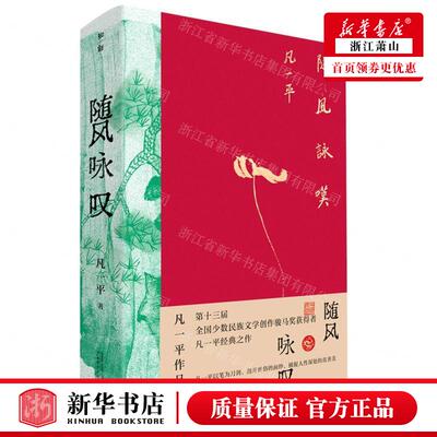 新华正版 随风咏叹凡一平品精选精 作者:凡一平 广西师范大学出版
