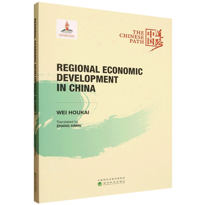 中国区域经济发展=Regional Economic Development in China:英文...