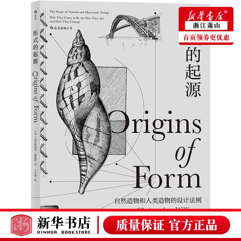 新华正版 形式的起源 美克里斯托弗威廉斯高露露 哲学 哲学总论 浙江教育 后浪咨询（北京） 图书籍