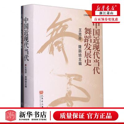 新华正版 中国近现代当代舞蹈发展史18401996 王克芬隆荫培牛抒真 艺术 舞蹈 人民音乐 人民乐 图书籍