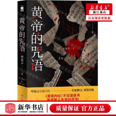 新华正版 黄帝的咒语 作者:呼延云 新星出版社 新星 书 图书籍