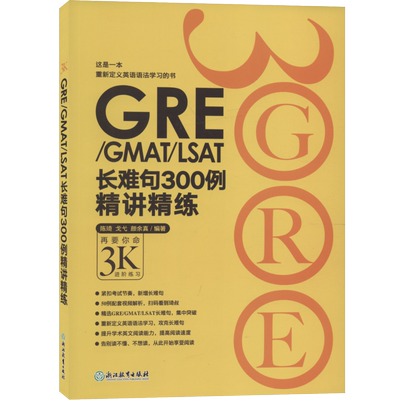 GRE\GMAT\LSAT长难句300例精讲精练