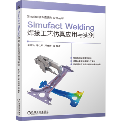 Simufact Welding焊接工艺仿真应用与实例