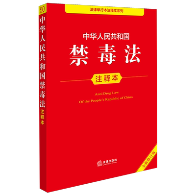 中华人民共和国禁毒法注释本