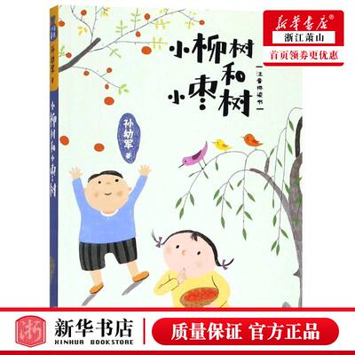 新华正版 小柳树和小枣树注音桥梁书小口袋童话 孙幼军绘画陈伟 儿童文学 中国儿童文学 北京联合 北京禹田翰风图书 图书籍