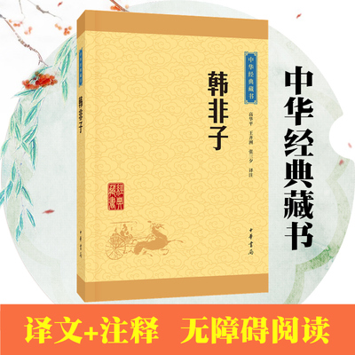 韩非子 中华经典藏书 白话文白对照全译 智慧谋略 国学经典古籍
