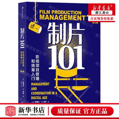 新华正版 制片101影视项目管理和统筹入门第2版 作者:(加)德博拉&