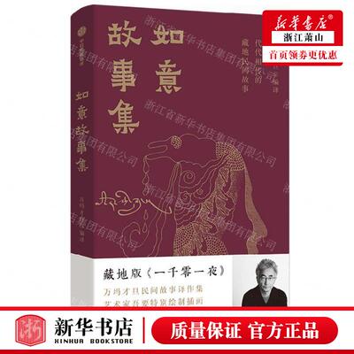 新华正版 如意故事集精 编者:万玛才旦 中信出版社 中信集团 书