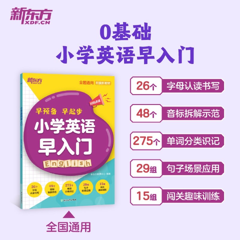 小学英语早入门